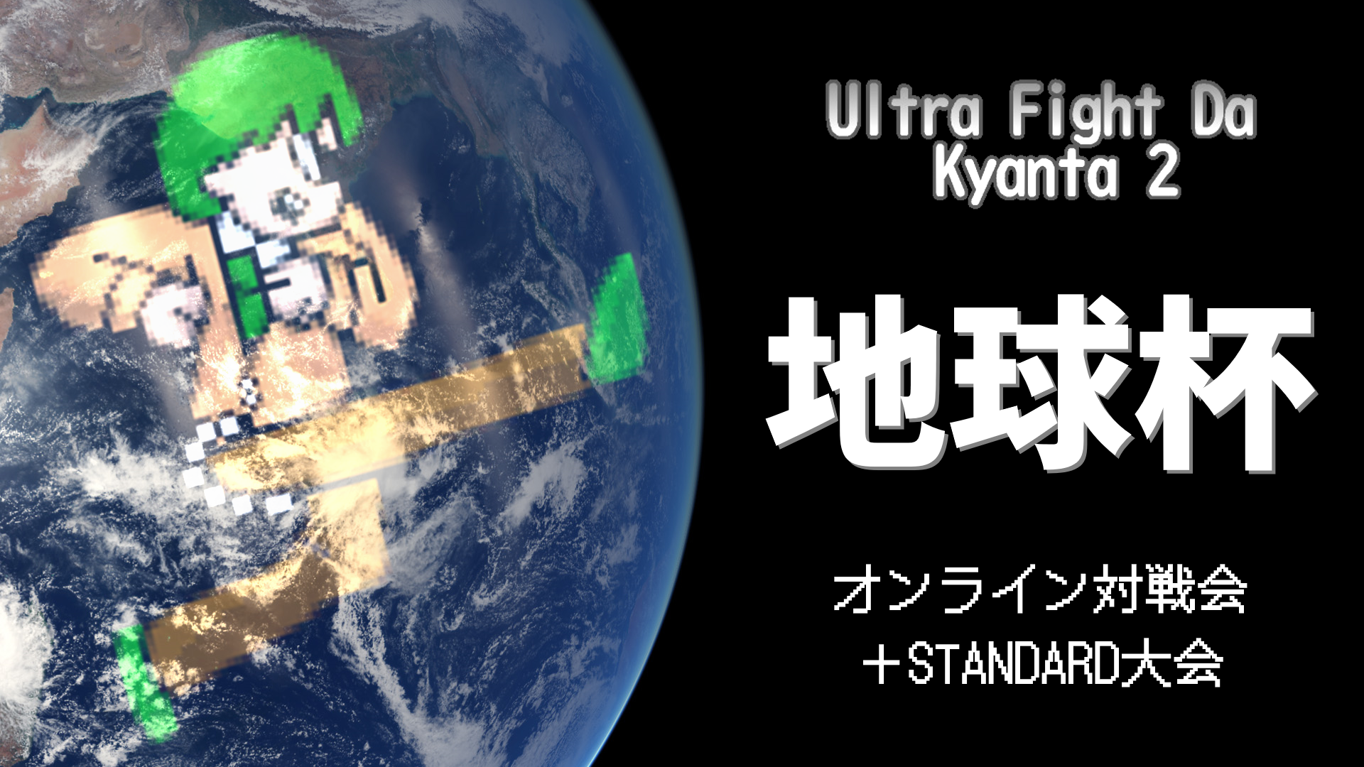 【ウルトラファイトだ！キャン太2】地球杯 #42 - Tonamel