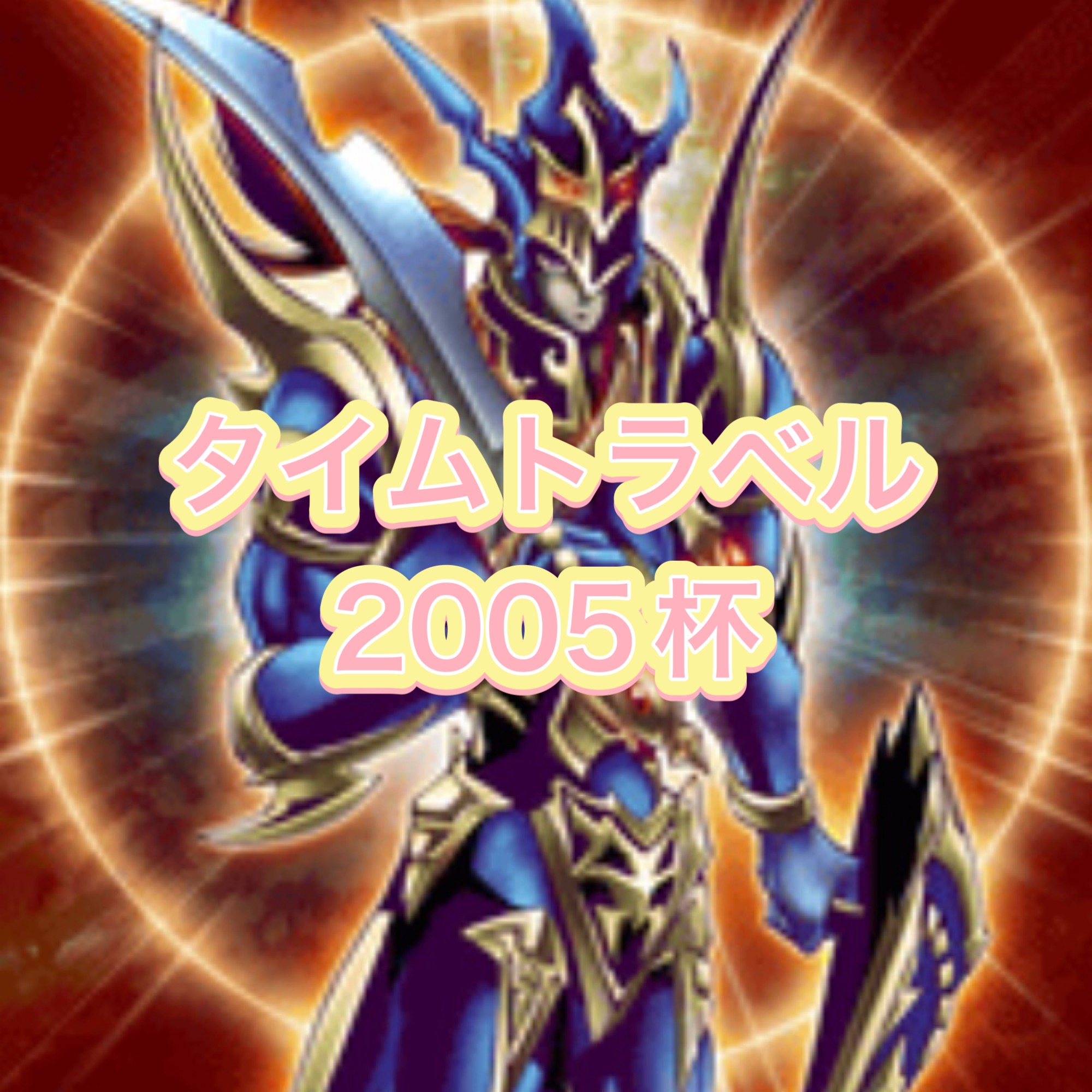 第1回 タイムトラベル2005杯【優勝賞品1500円分のギフトカード】 - Tonamel