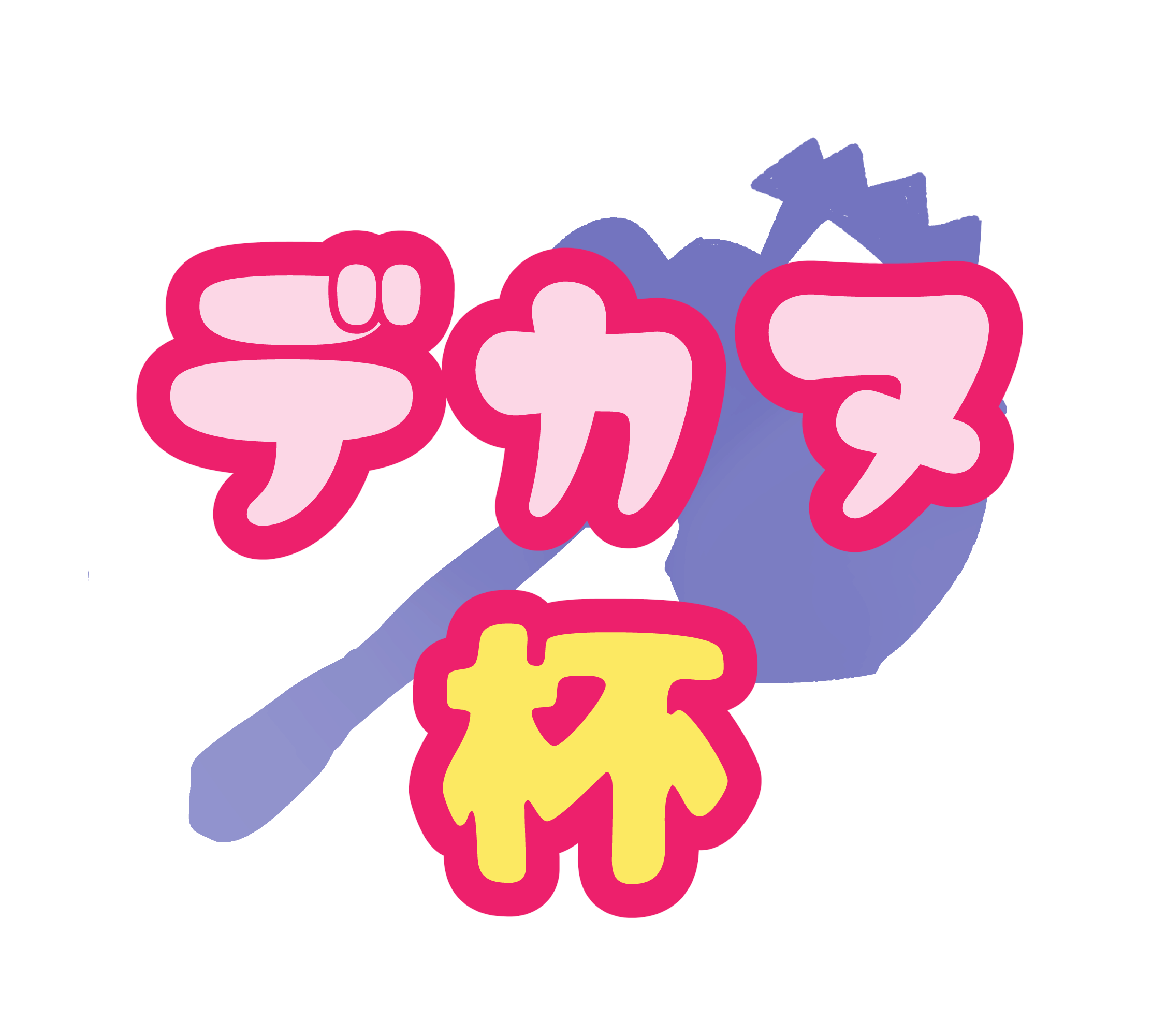 【6/29】第6回デカヌ杯（ぷち） - Tonamel