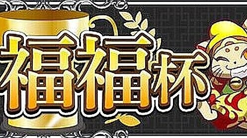 第11回福福杯 スパイファミリーカートン争奪戦 - Tonamel
