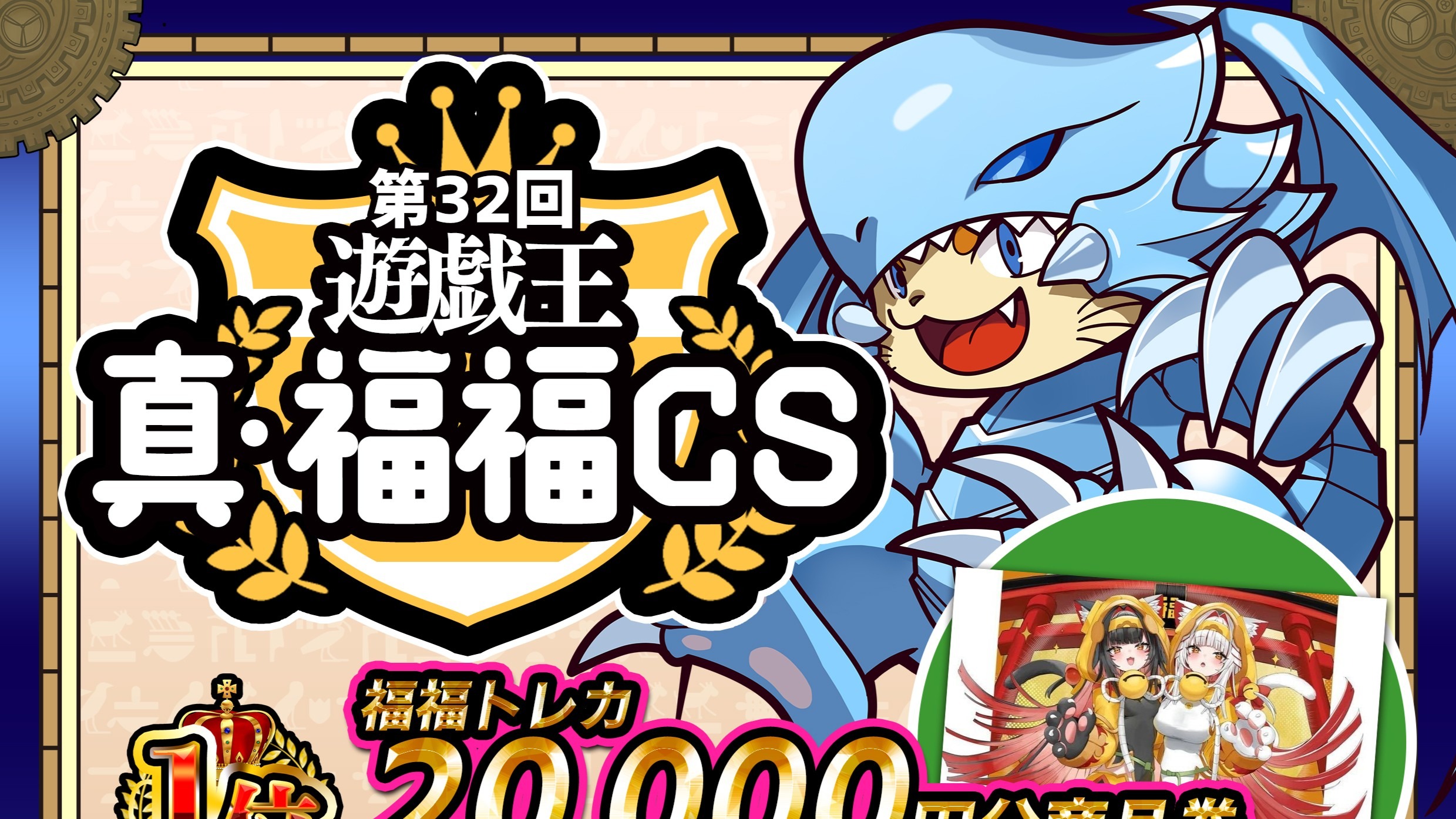 第32回 遊戯王 真・福福CS - Tonamel