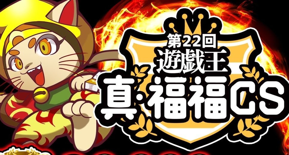 第22回 遊戯王 真・福福CS - Tonamel
