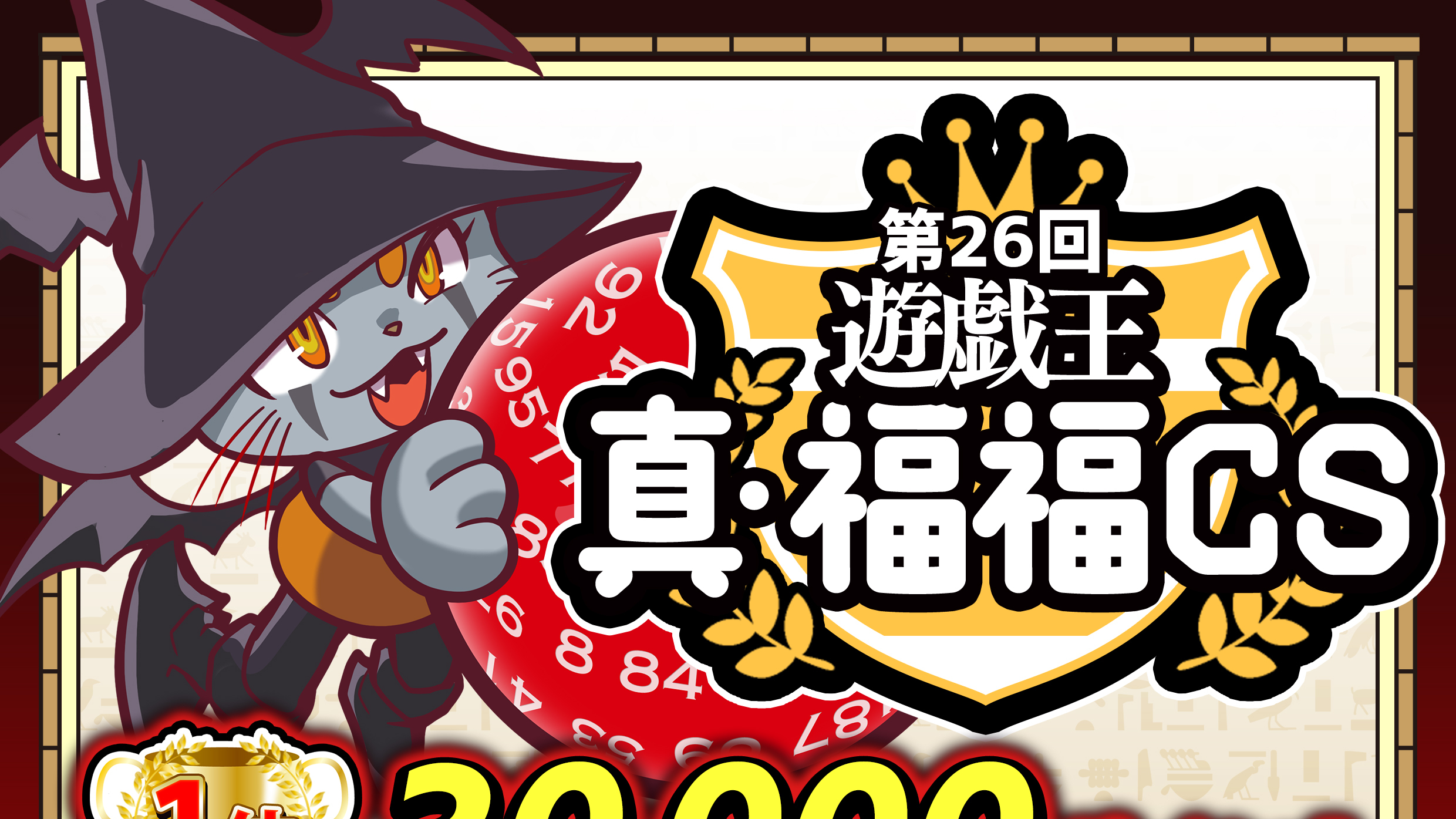 第26回 遊戯王 真・福福CS - Tonamel