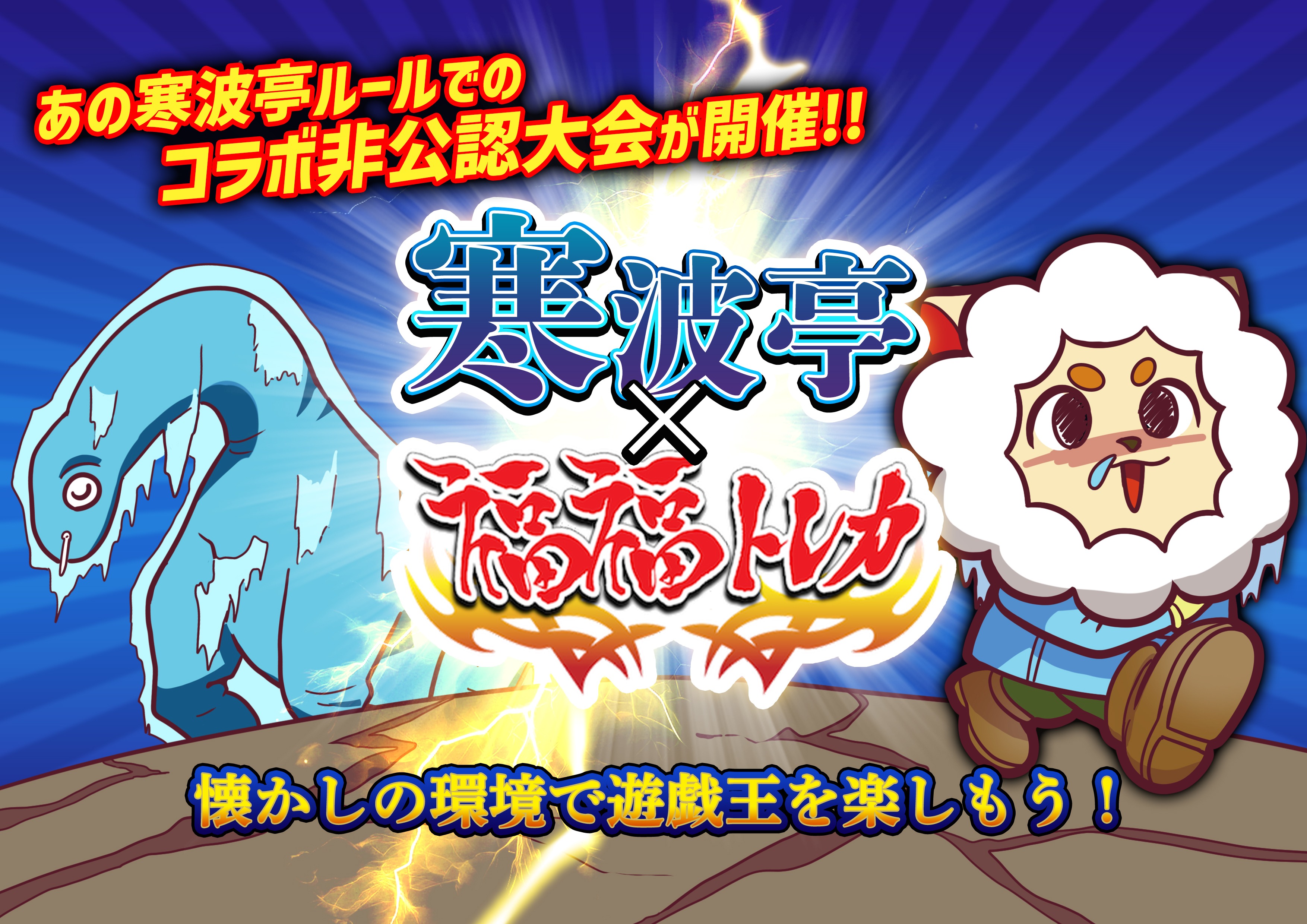 寒波亭×福福トレカコラボ非公認大会(3週目) - Tonamel