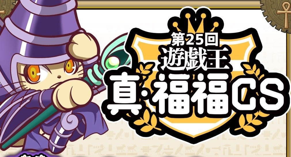 第25回 遊戯王 真・福福CS - Tonamel