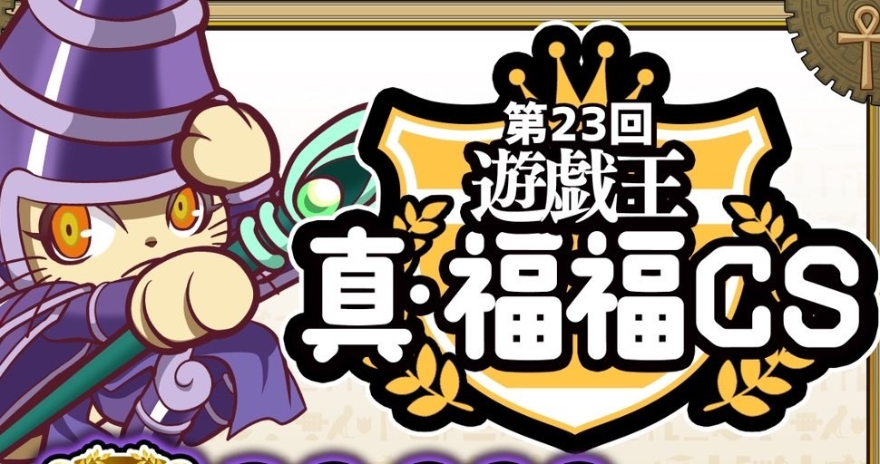 第23回 遊戯王 真・福福CS - Tonamel