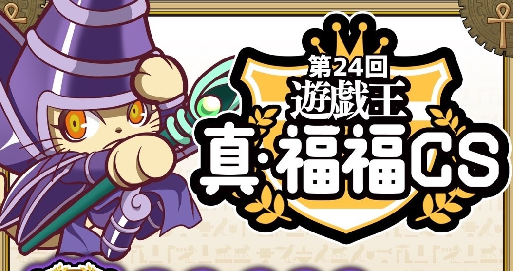 第24回 遊戯王 真・福福CS - Tonamel