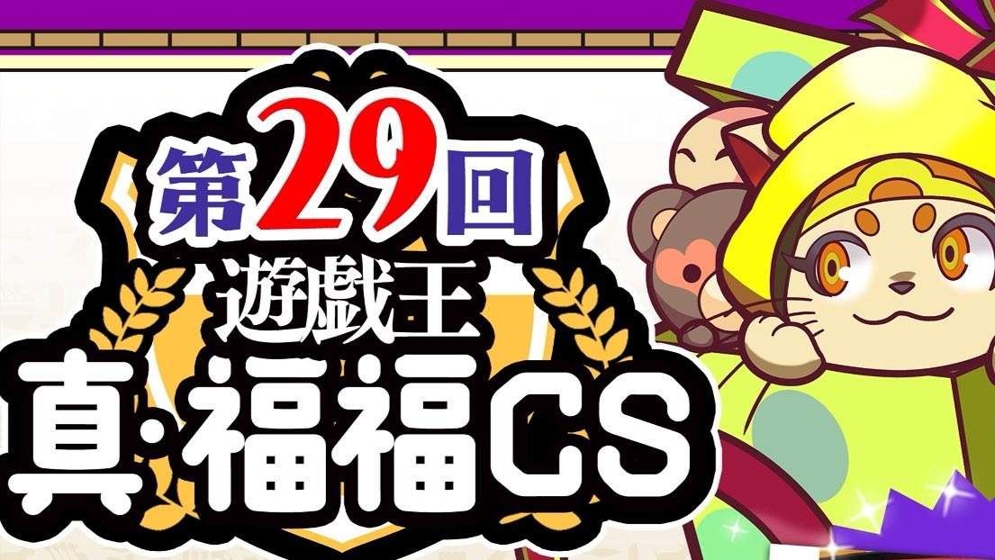 第29回 遊戯王 真・福福CS - Tonamel