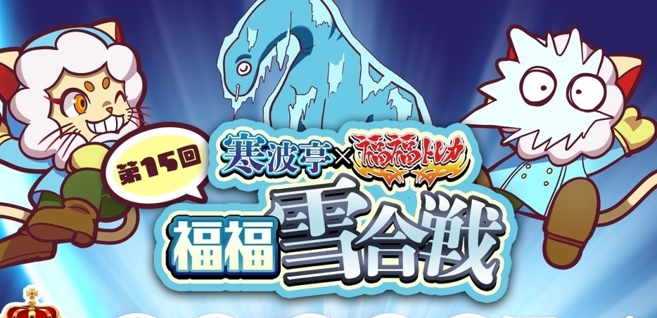寒波亭×福福トレカコラボ‼第15回 福福雪合戦 - Tonamel