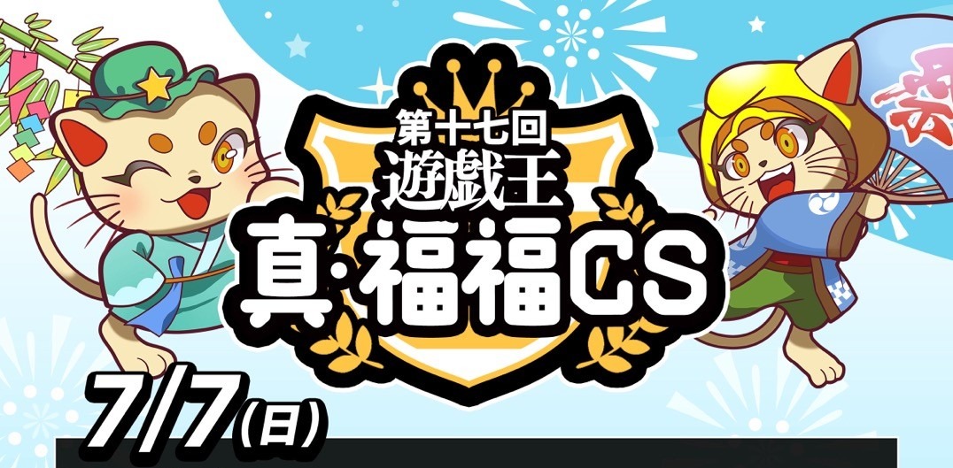 第十七回 遊戯王 真・福福CS - Tonamel