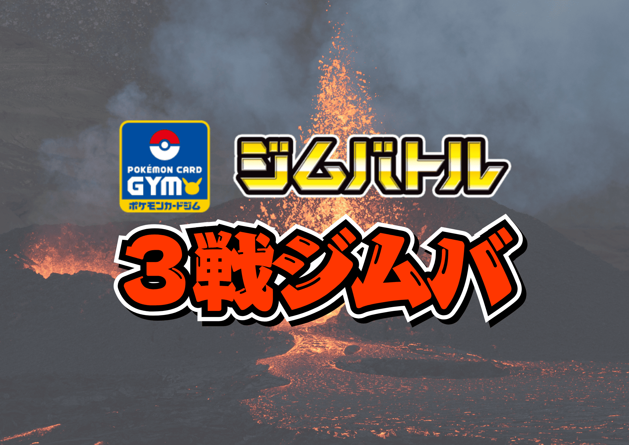 ジムバトル「3戦ジムバ」 - Tonamel