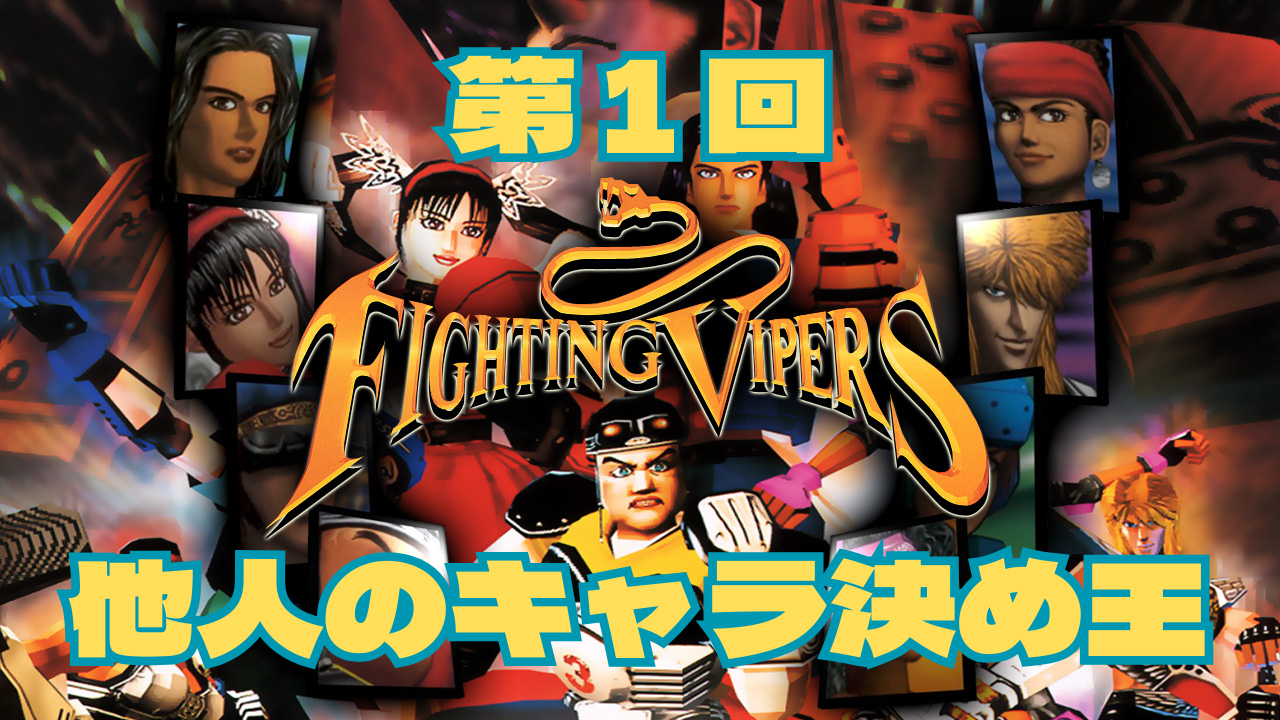第1回 ファイティングバイパーズ 他人のキャラ決め王決定戦 - Tonamel