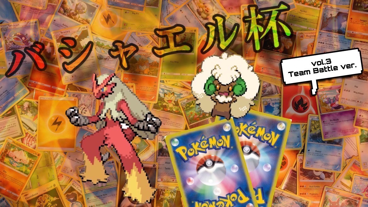 バシャエル杯vol.3 チーム戦 - Tonamel