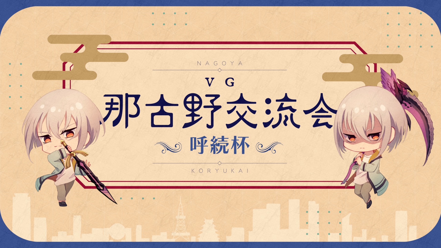 那古野交流会～呼続杯～ - Tonamel