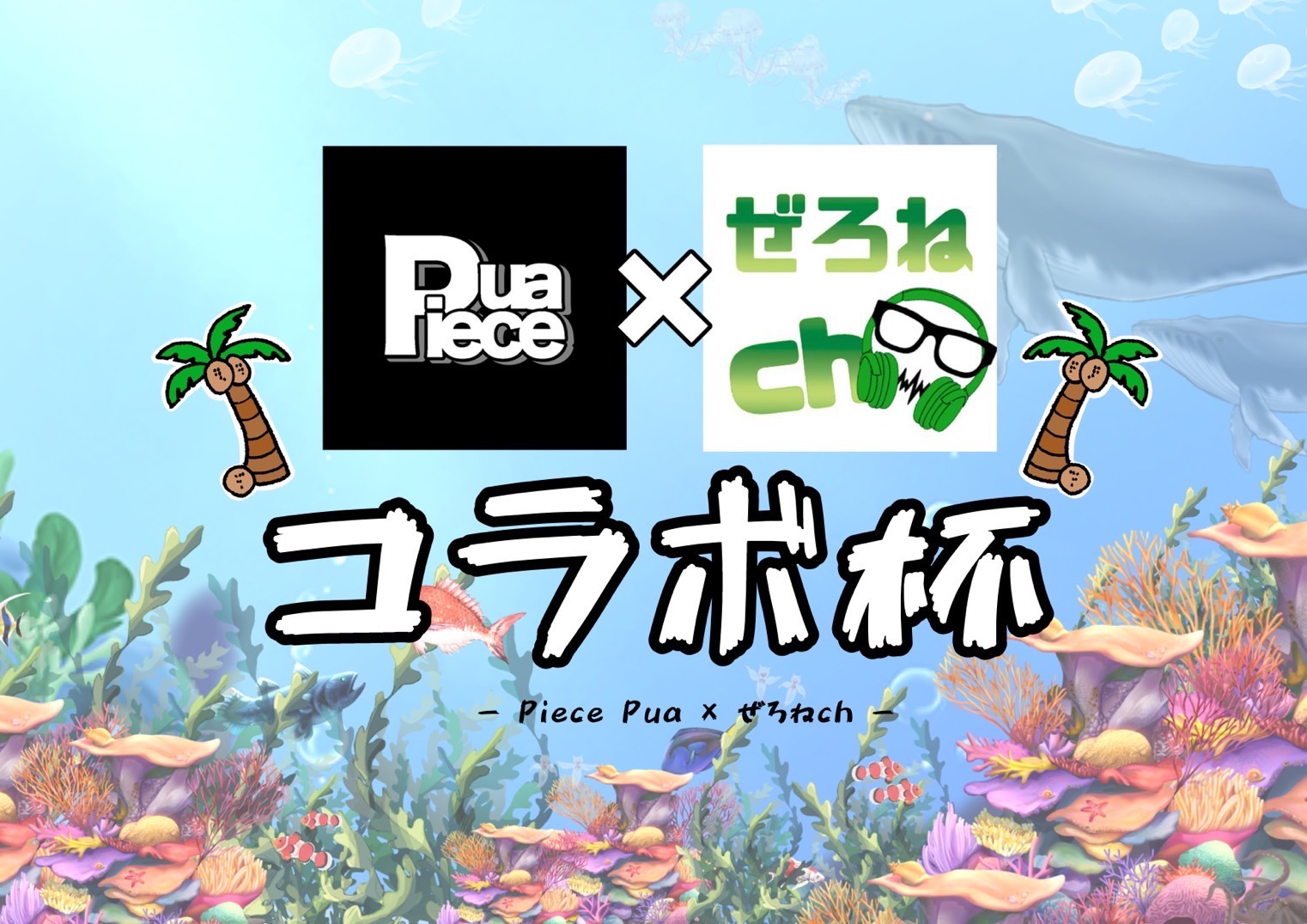 Pua＆ぜろねコラボ杯 - Tonamel