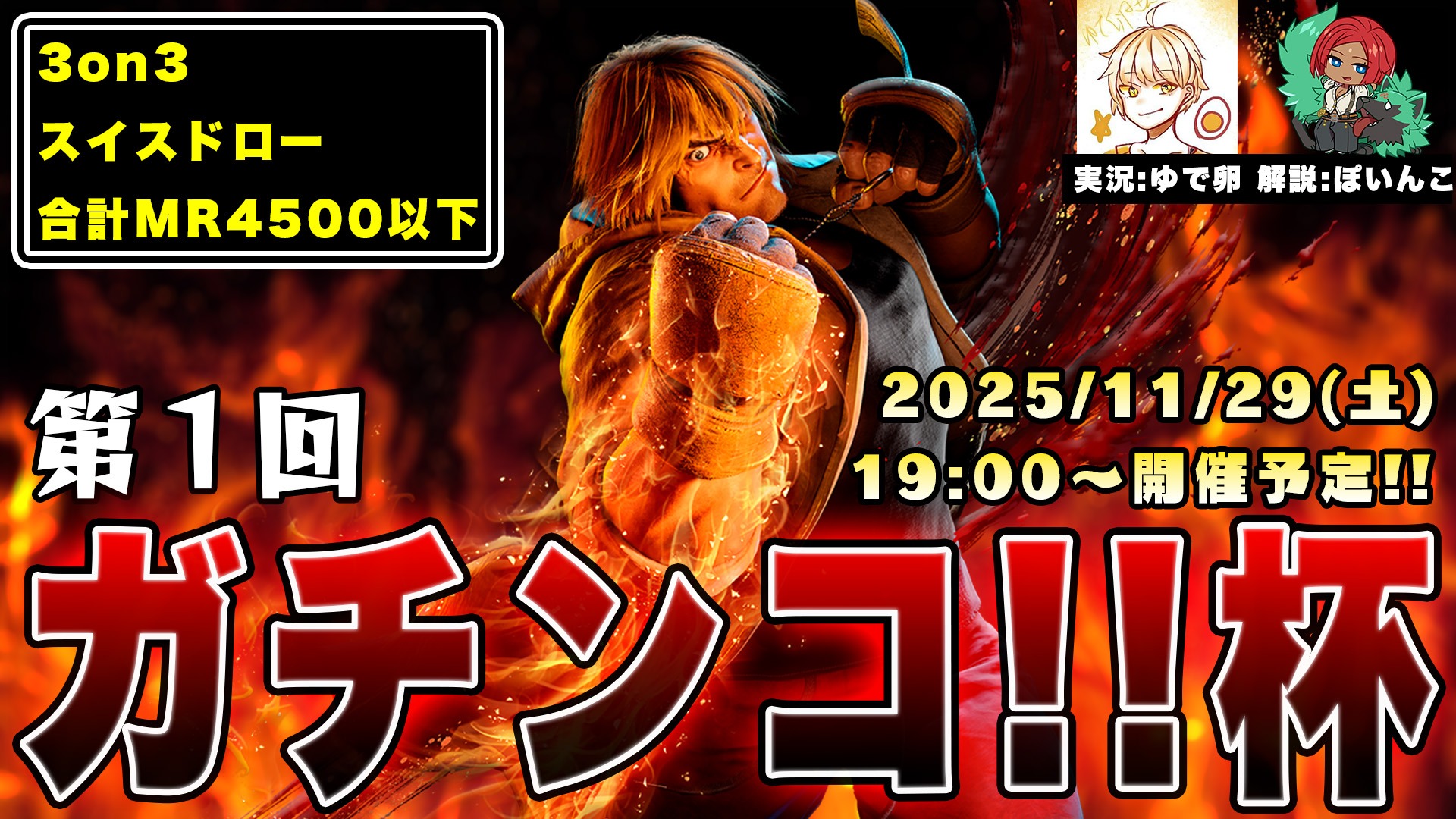 ガチンコ‼杯 - Tonamel