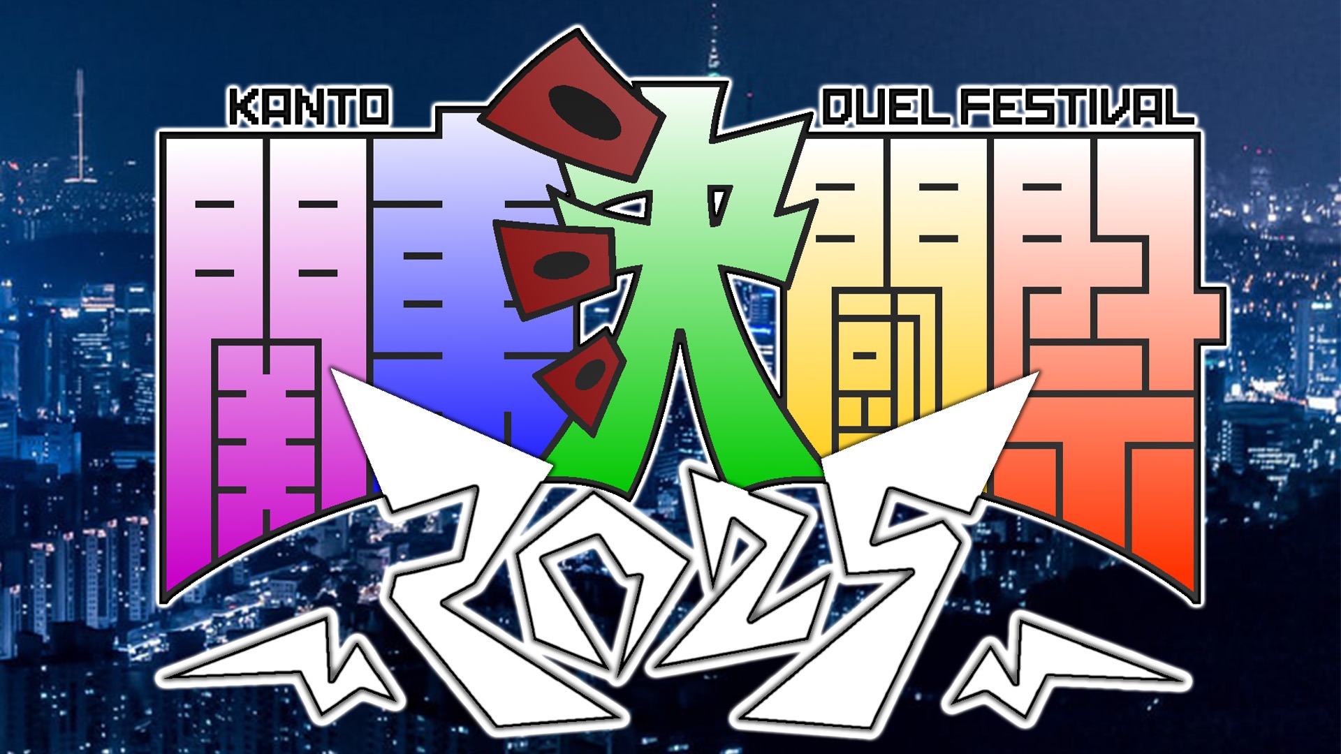 関東決闘祭2025 - Tonamel