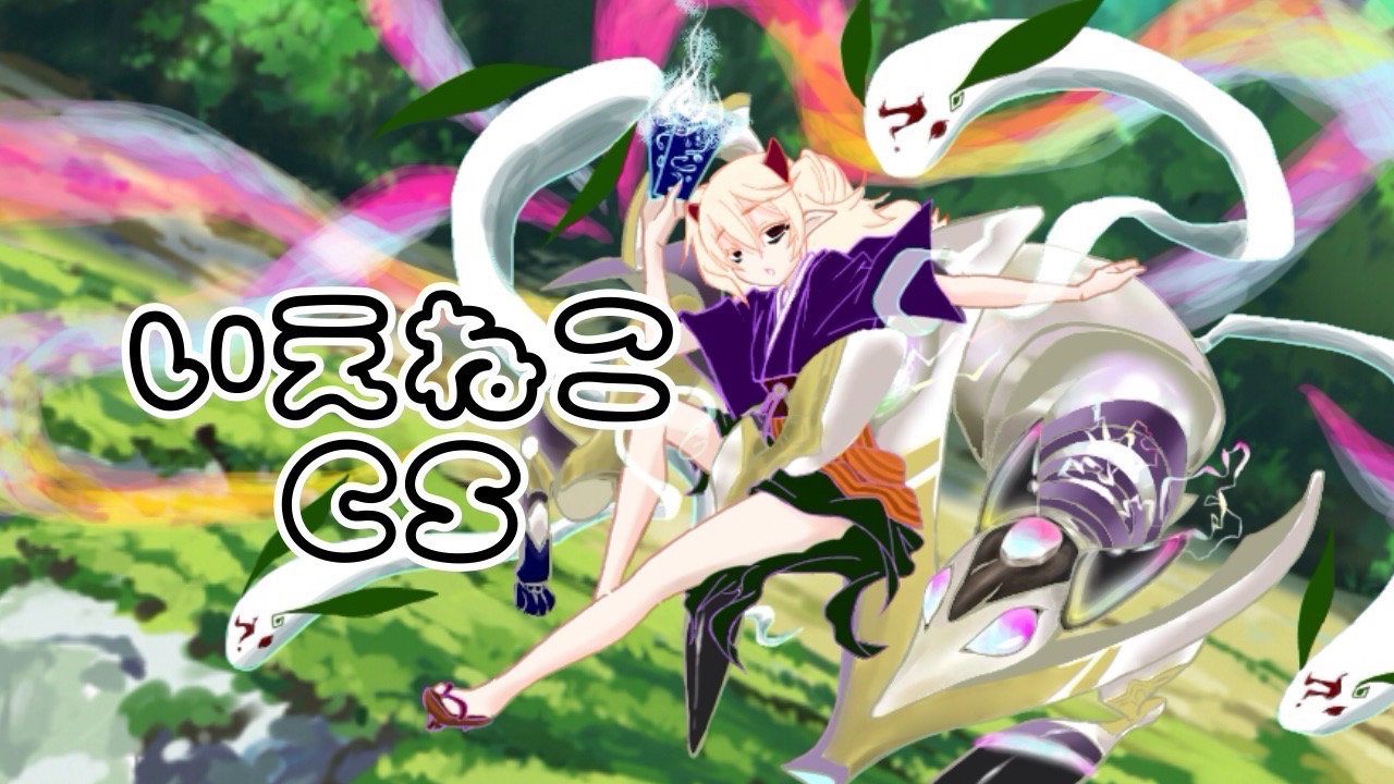 第1回 いえねこCS - Tonamel