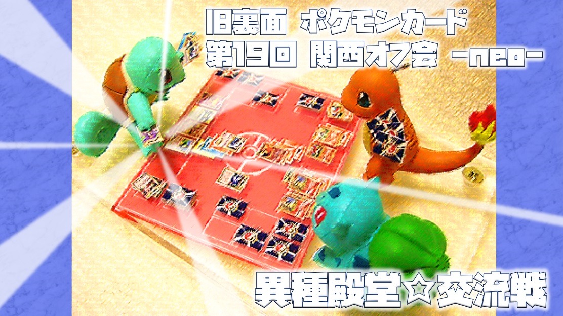 第19回 関西旧裏ポケカオフ-neo- - Tonamel