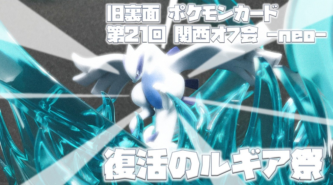 第21回 関西旧裏ポケカオフ-neo- - Tonamel