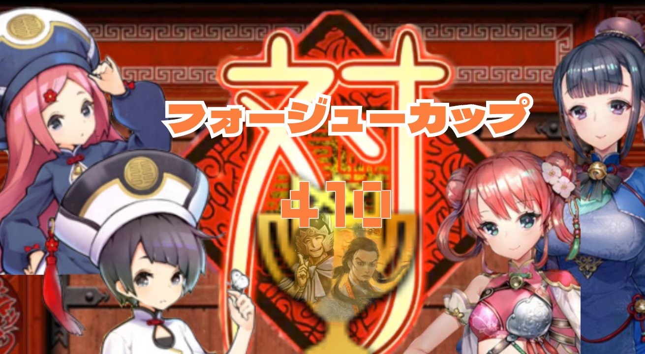 第3回 🏆フォージューカップ🏆 - Tonamel