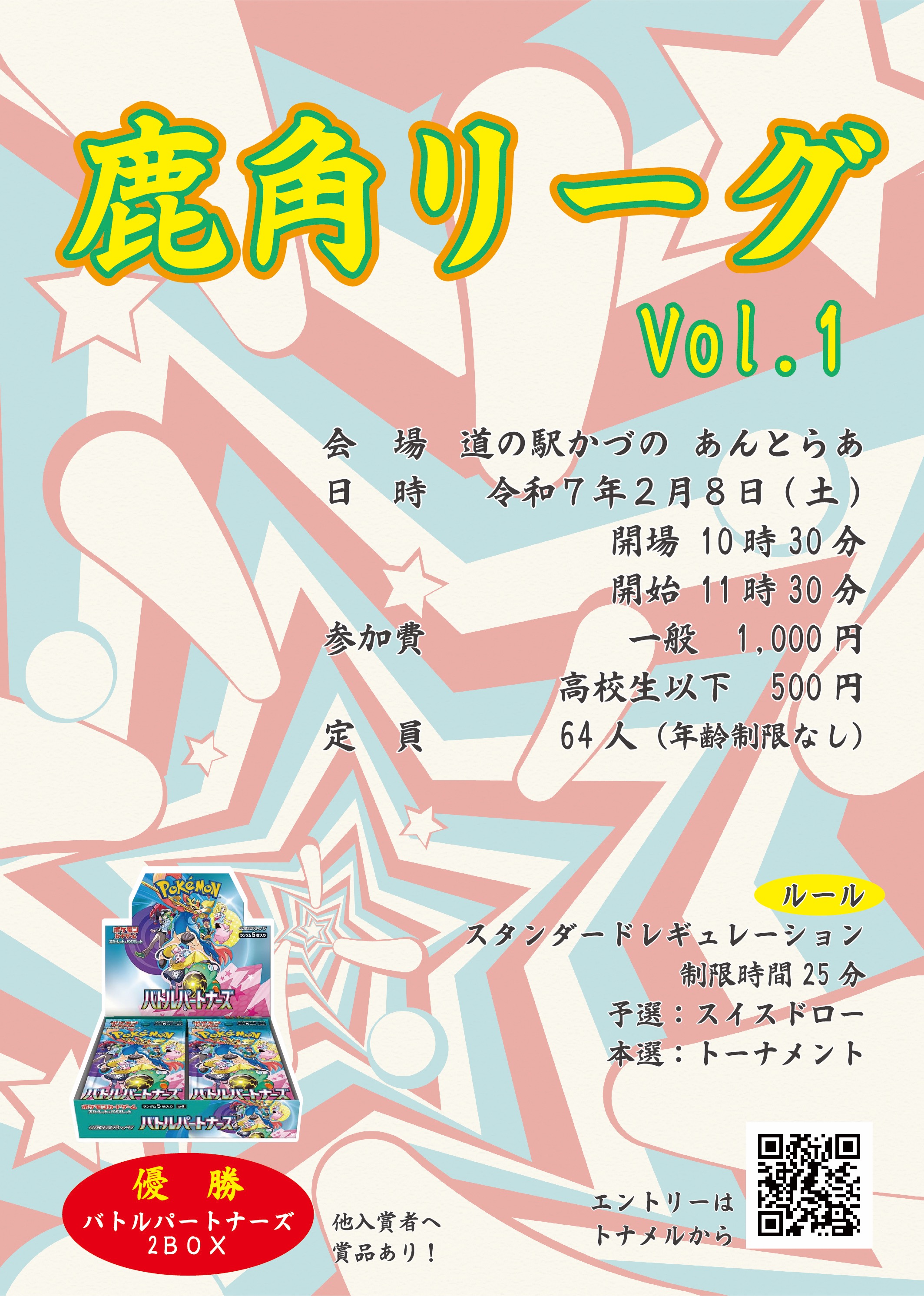 鹿角リーグ vol1 - Tonamel