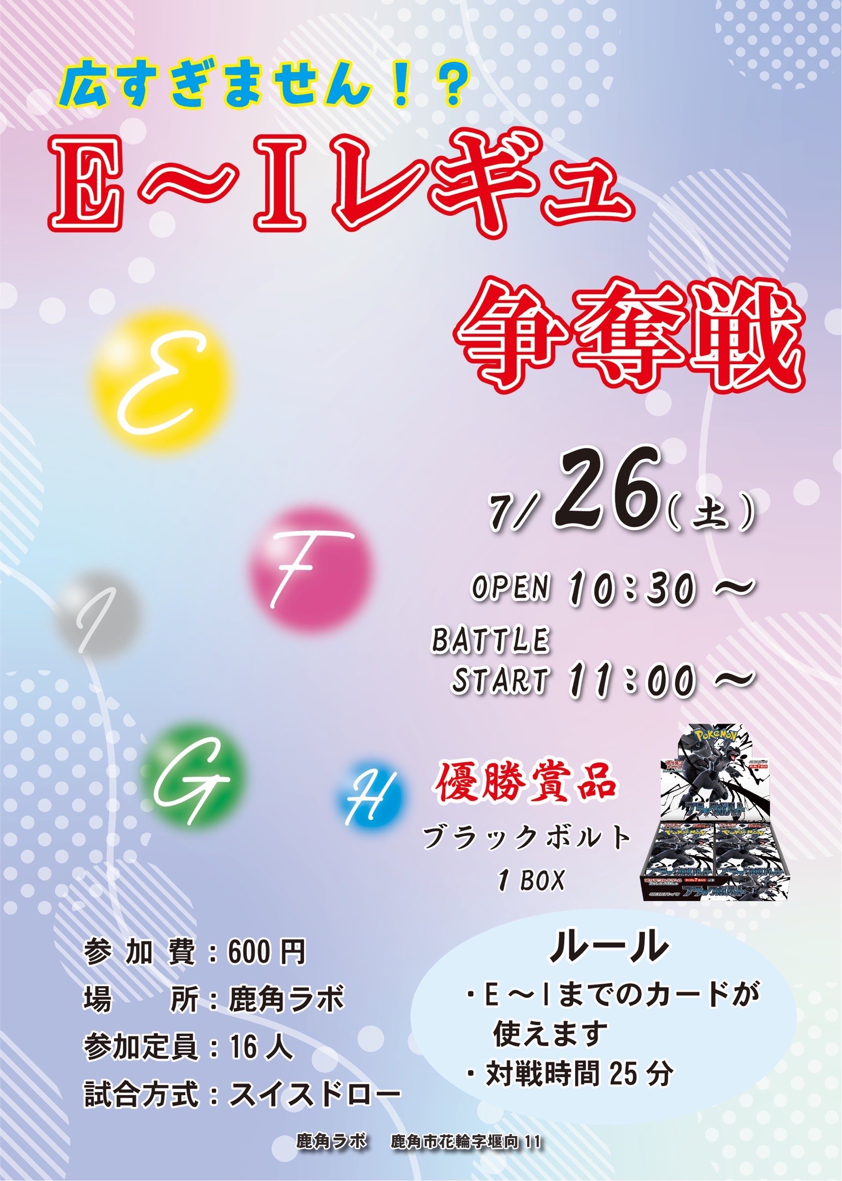 E〜Iレギュ争奪戦 - Tonamel