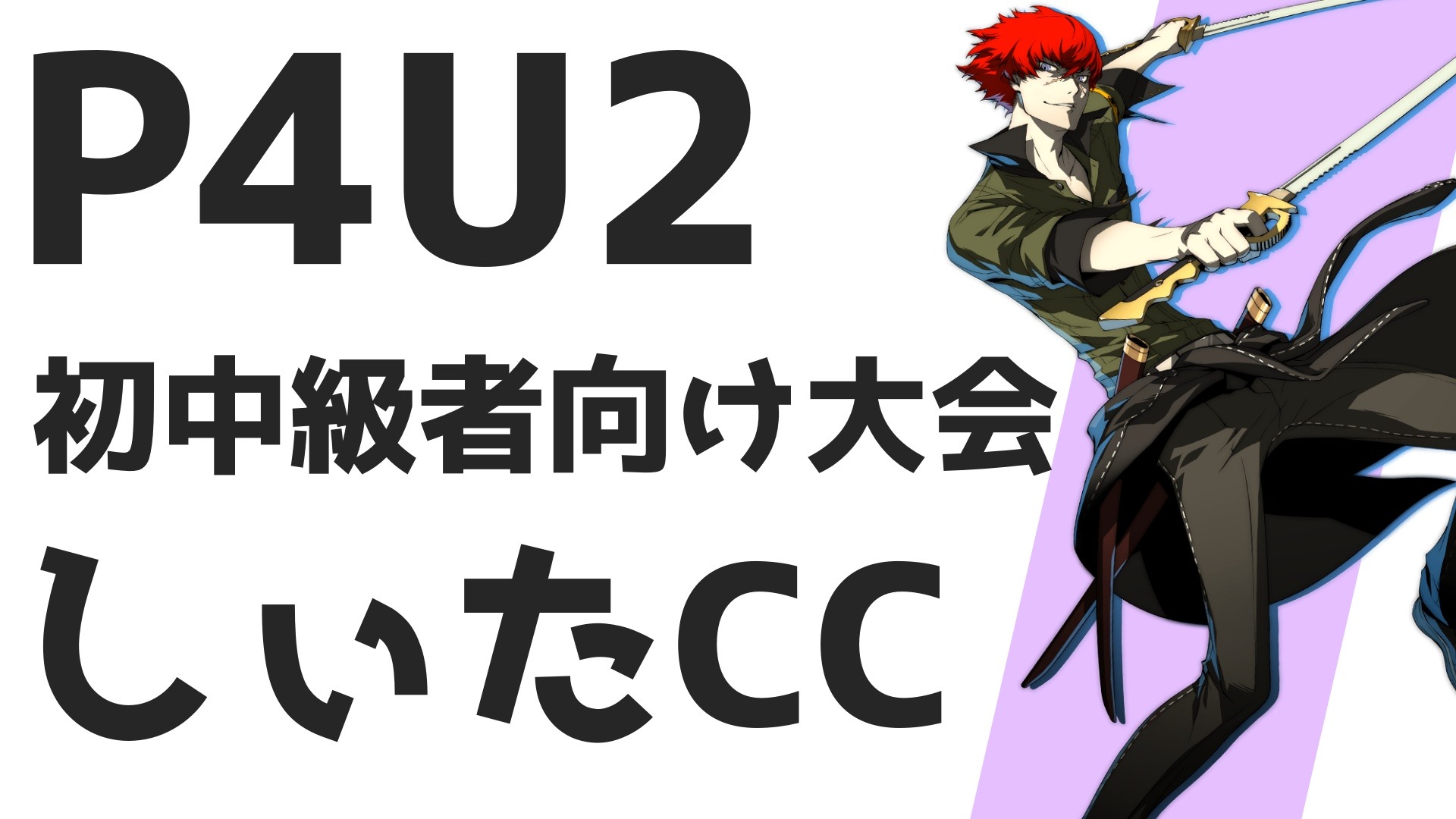 【P4U2】初中級者向け大会 しぃたチャレンジカップ#44 - Tonamel