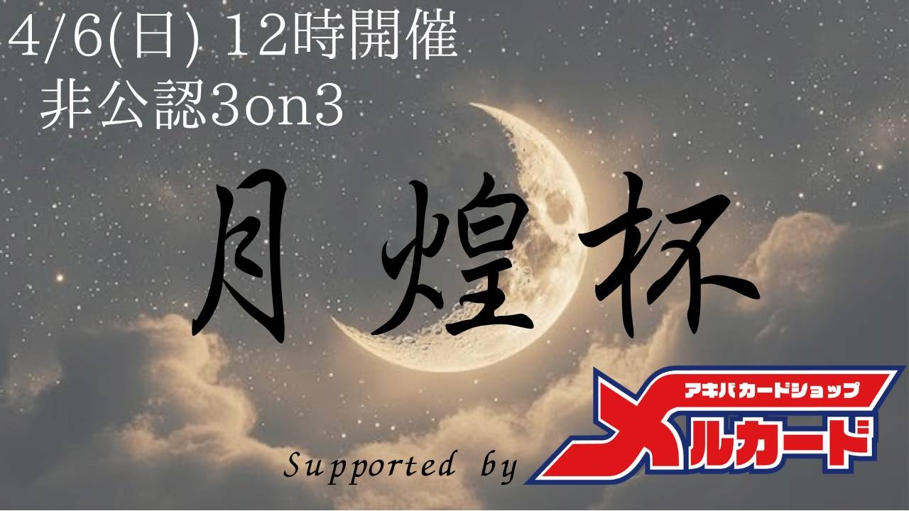 月煌杯 Supported by メルカード - Tonamel