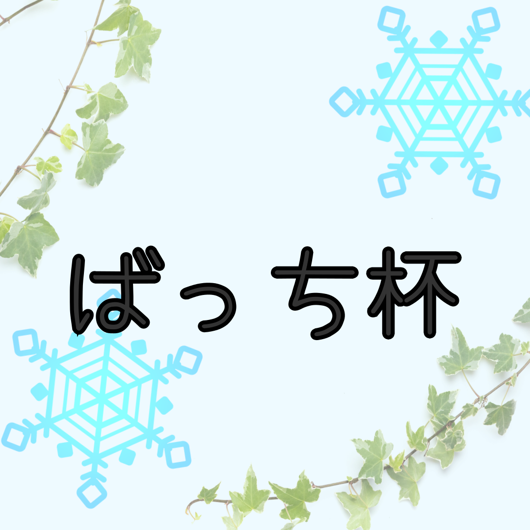 ばっち杯のイベント - Tonamel
