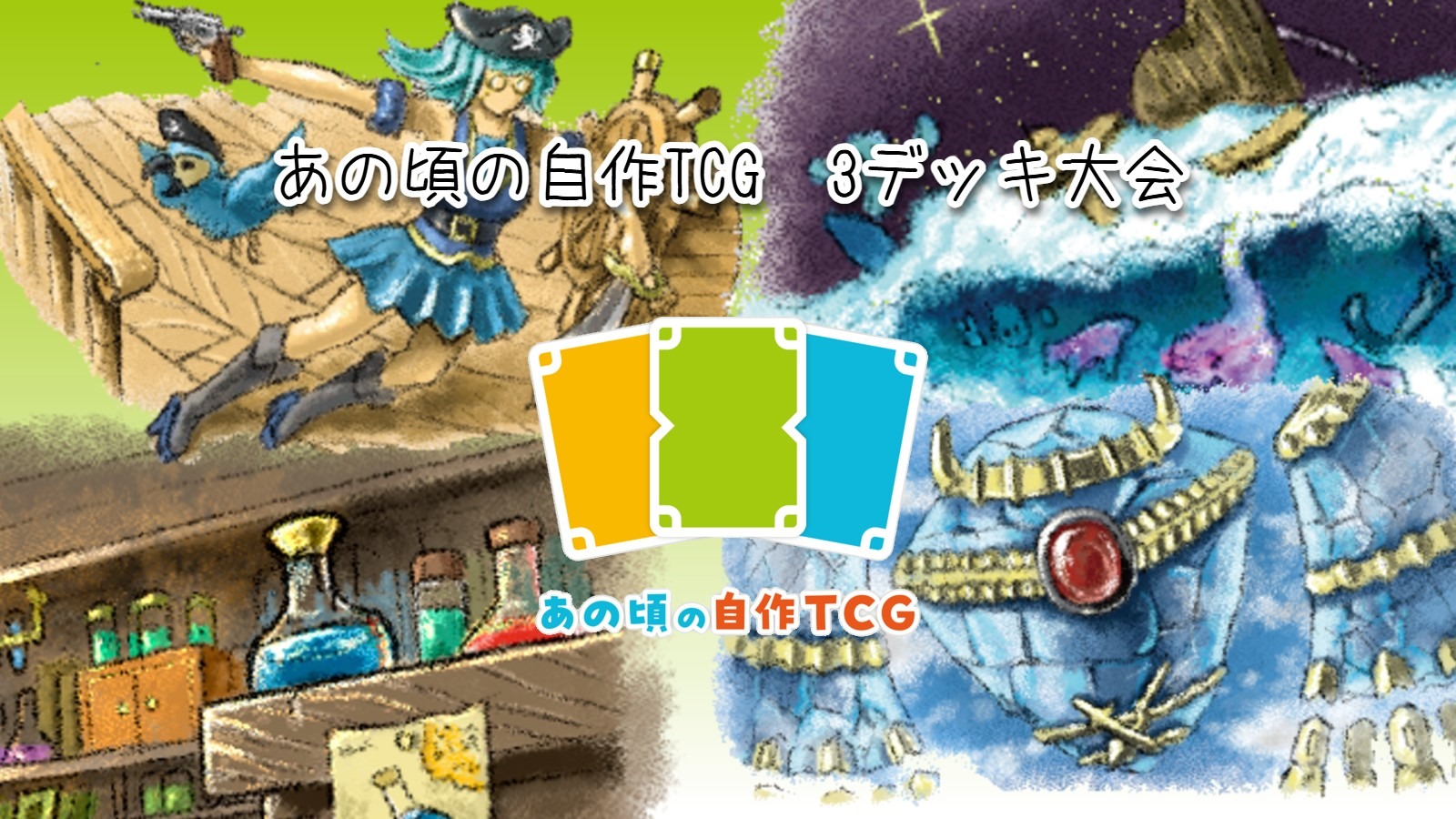 あの頃の自作TCG 3デッキ大会 - Tonamel