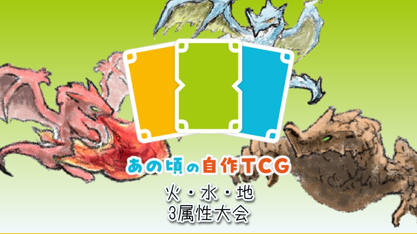 あの頃の自作TCG 3属性大会 - Tonamel