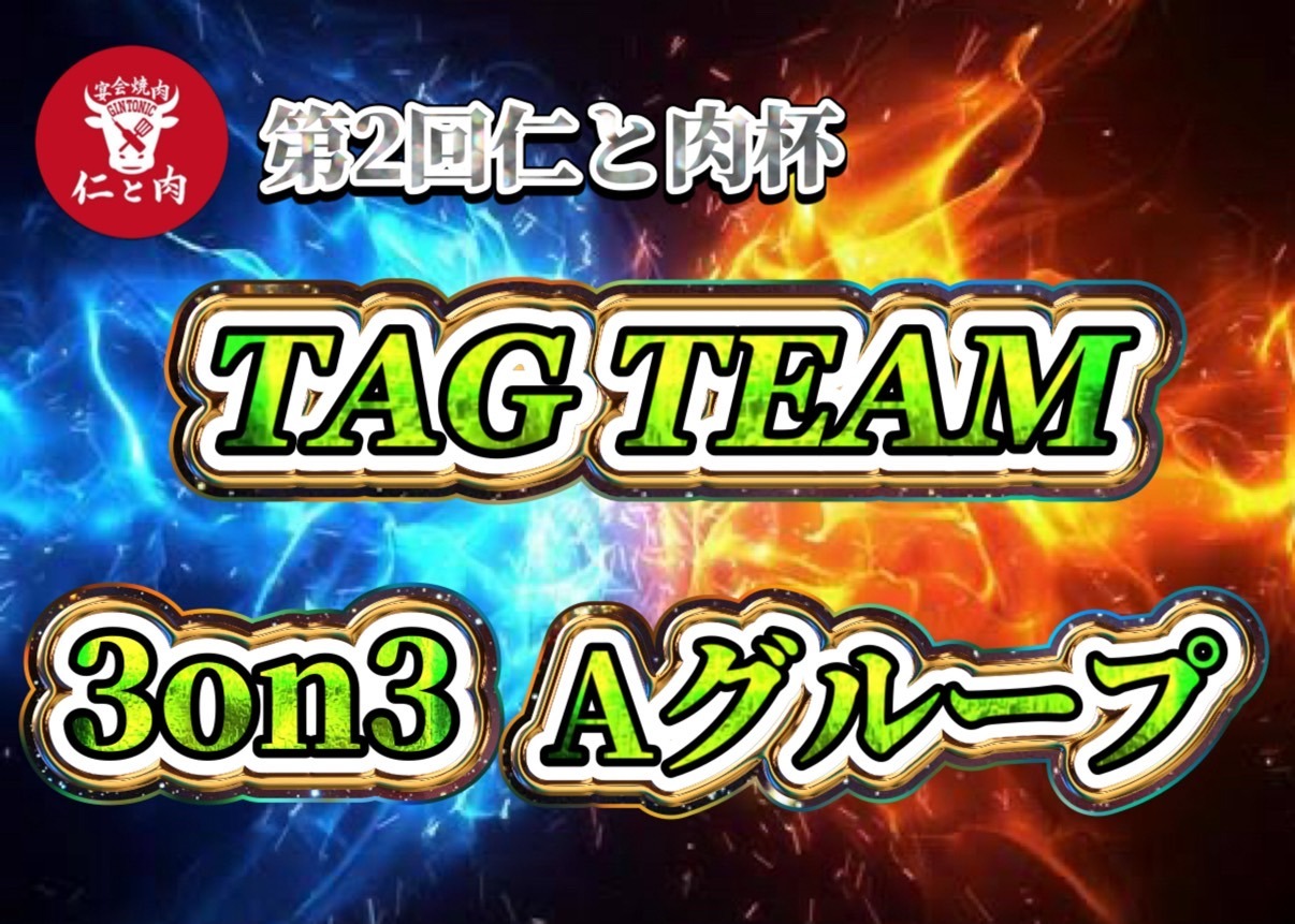 第2回 仁と肉杯（予選Aグループ） - Tonamel