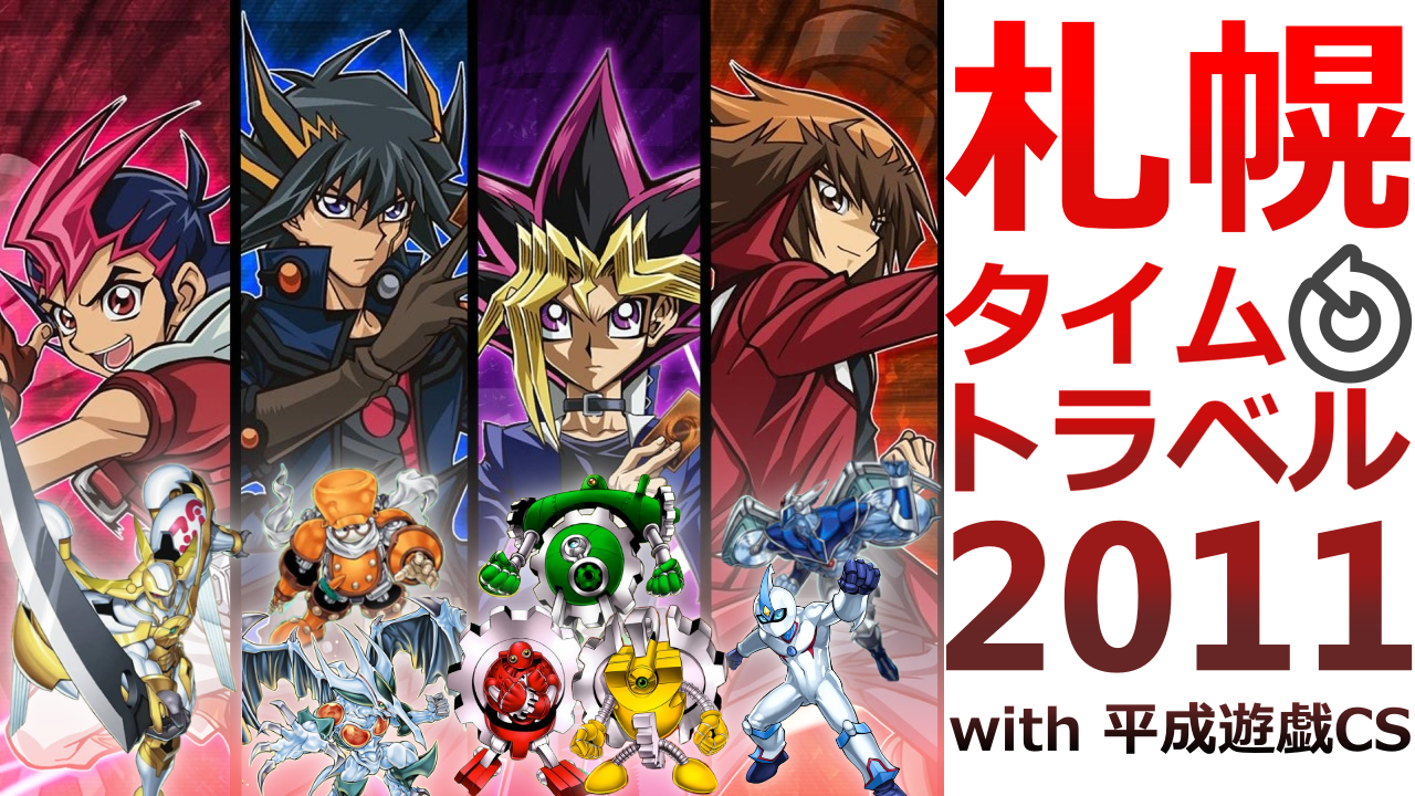 札幌タイムトラベル2011 with平成遊戯CS - Tonamel