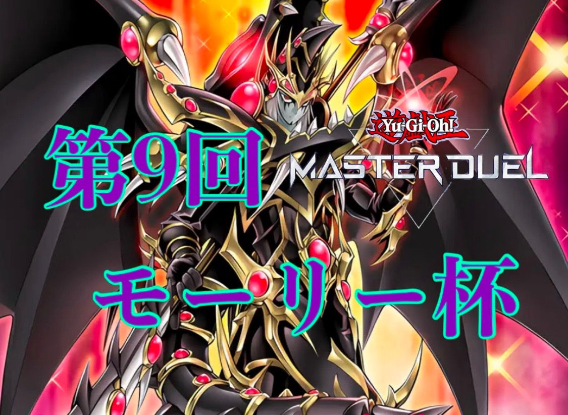 第9回モーリー杯 - Tonamel