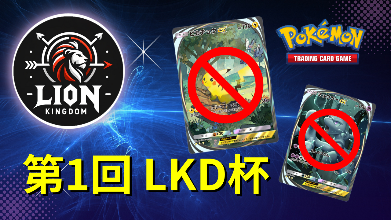 第1回 ポケポケLKD杯 - Tonamel