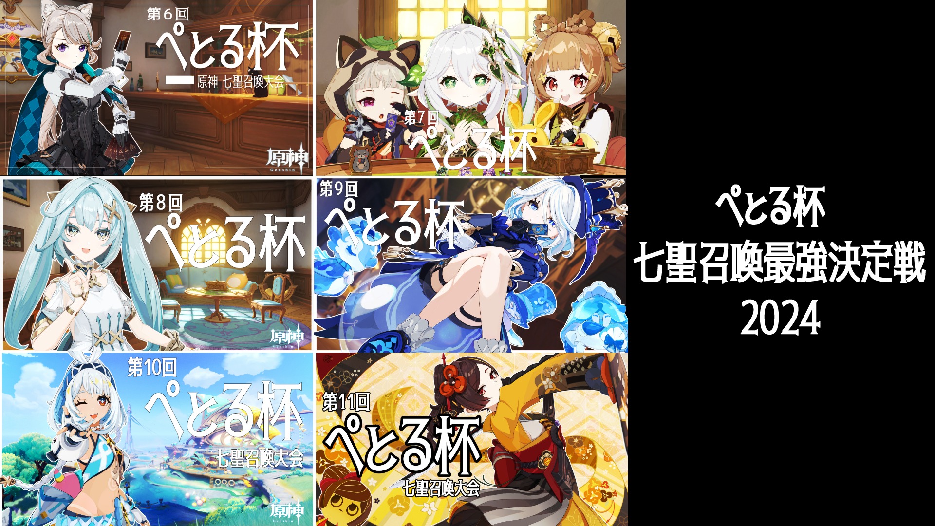 ぺとる杯 七聖召喚最強決定戦 2024 予選 - Tonamel