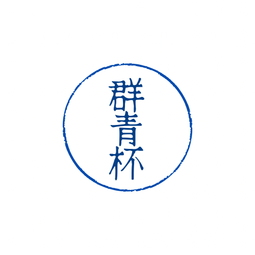 第一回 群青杯 - Tonamel