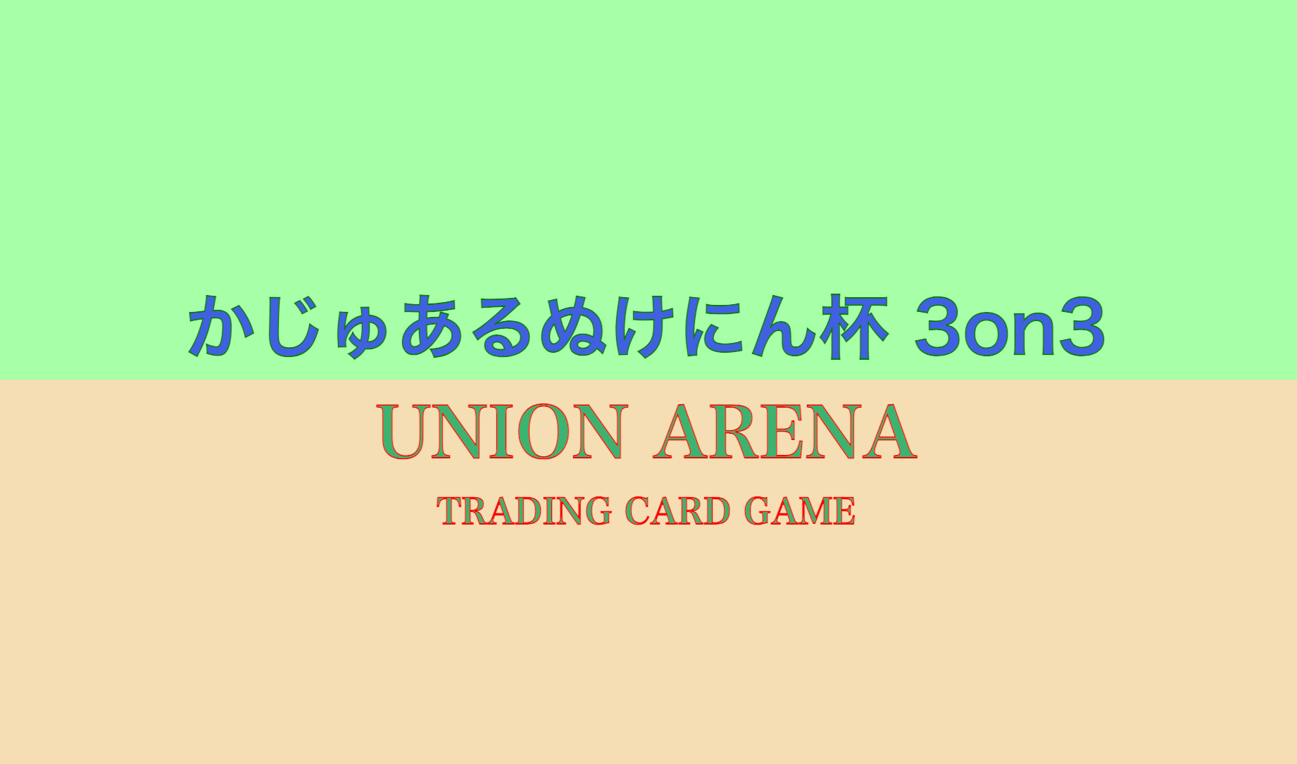 NUKENIN杯 カジュアル3on3 - Tonamel