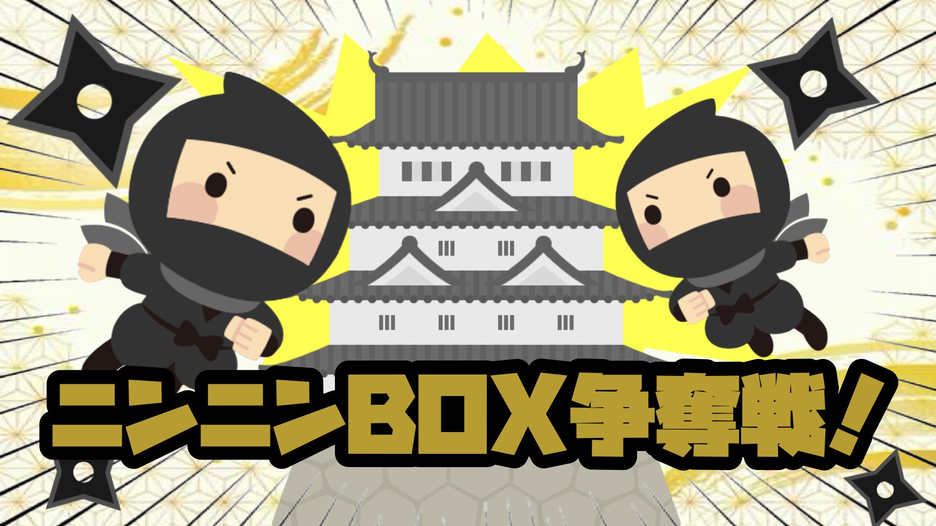 ニンニンBOX争奪戦 - Tonamel