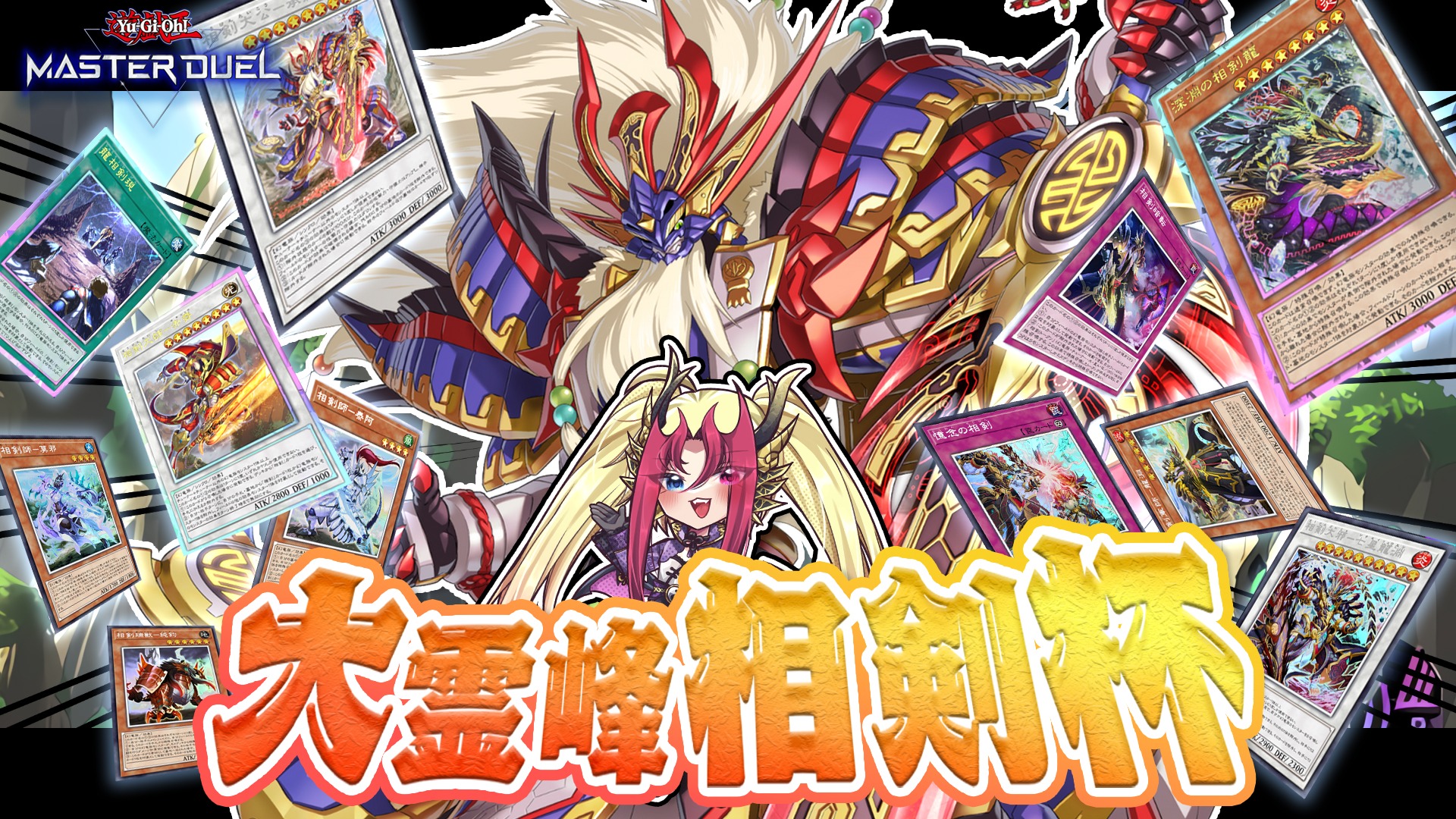 【第1回】大霊峰相剣杯！ - Tonamel