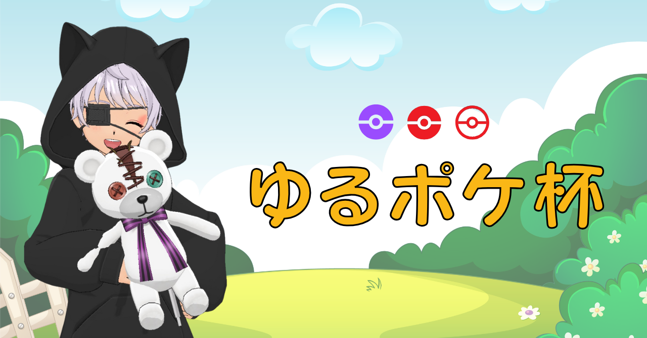 【優勝景品アリ】ゆるポケ杯 vol.1 - Tonamel