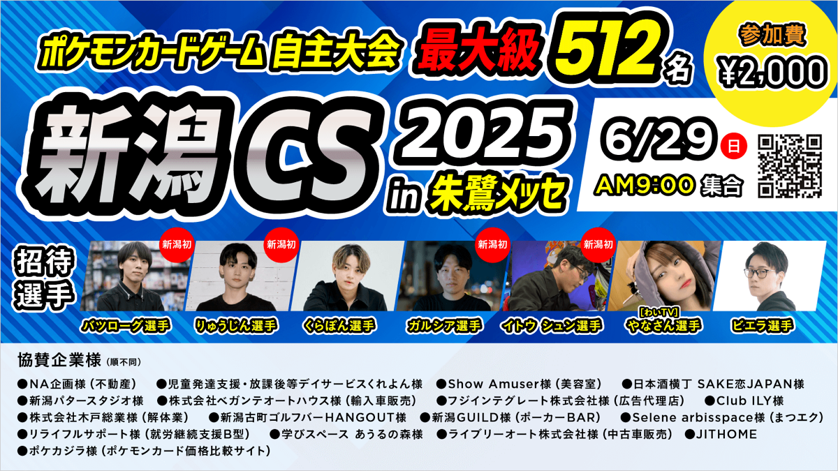 新潟CS 2025in朱鷺メッセ - Tonamel