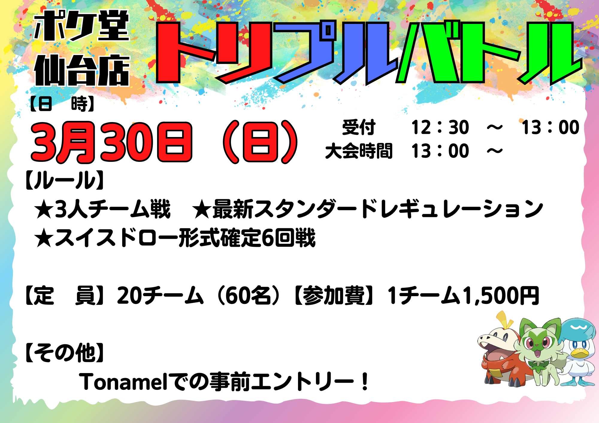 03/30(日） トリプルバトル!! - Tonamel