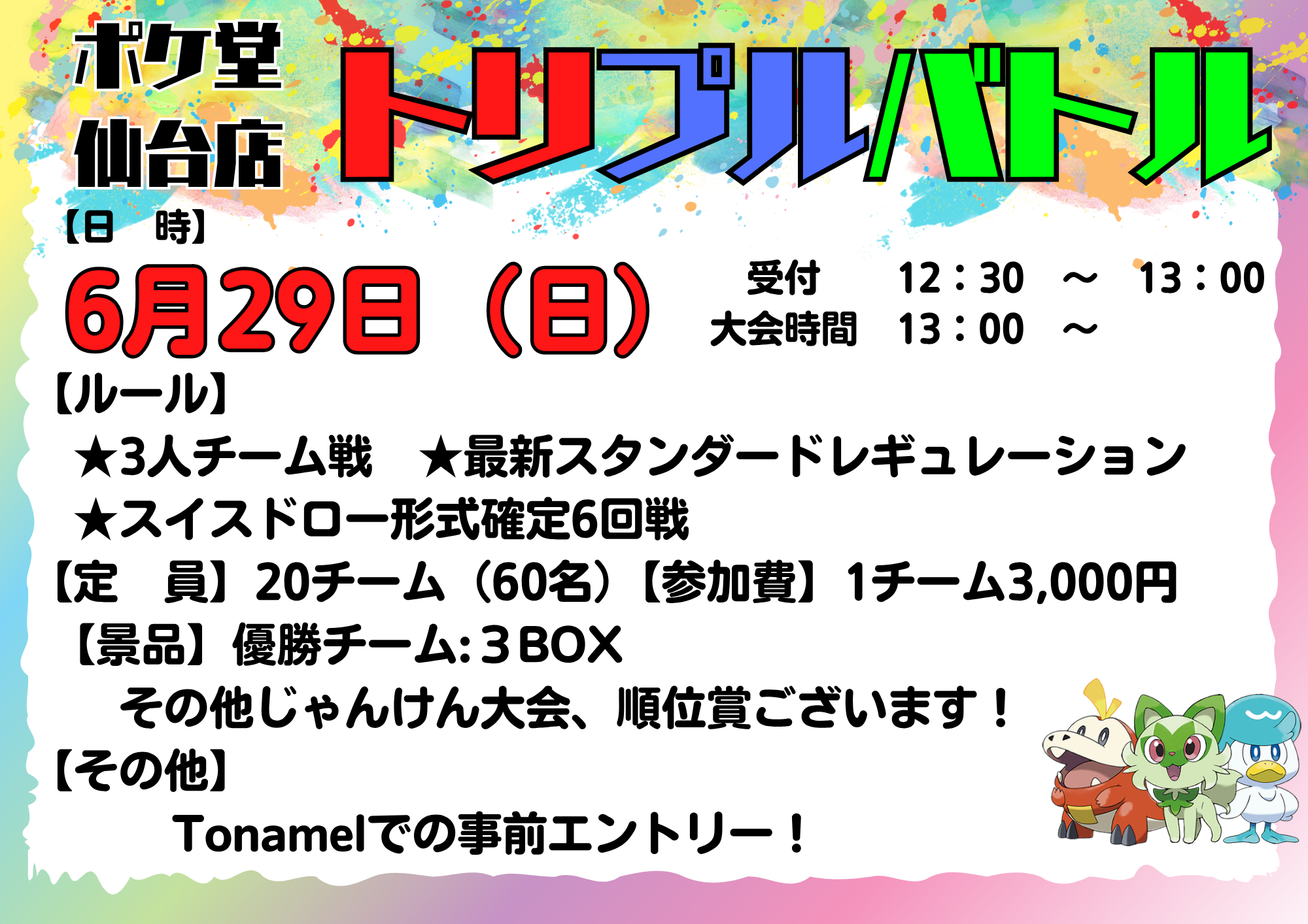 06/29(日） トリプルバトル!! - Tonamel