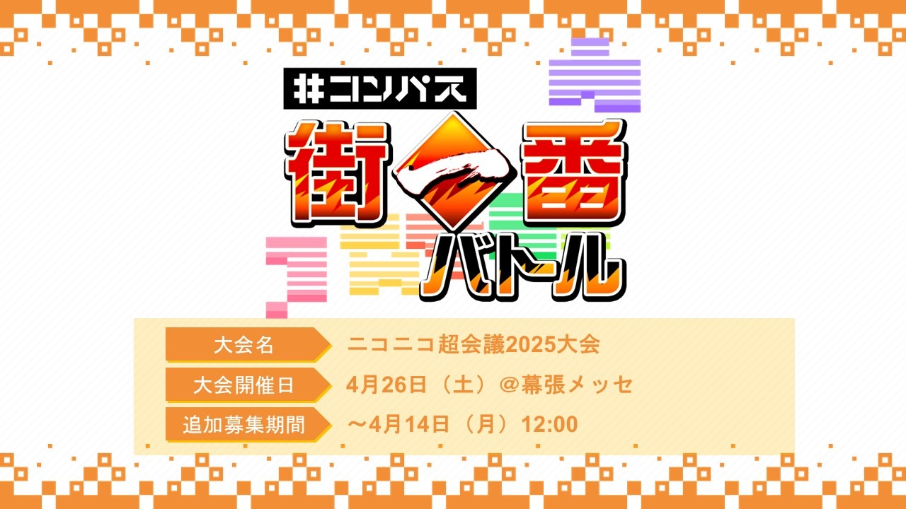 ＃コンパス街一番バトル ニコニコ超会議2025大会 - Tonamel