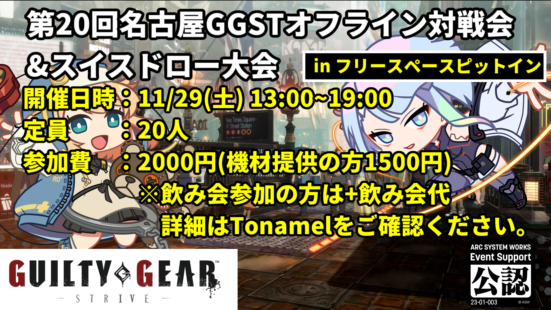 【GGST】第20回名古屋GGSTオフライン対戦会【in フリースペースピットイン】 - Tonamel
