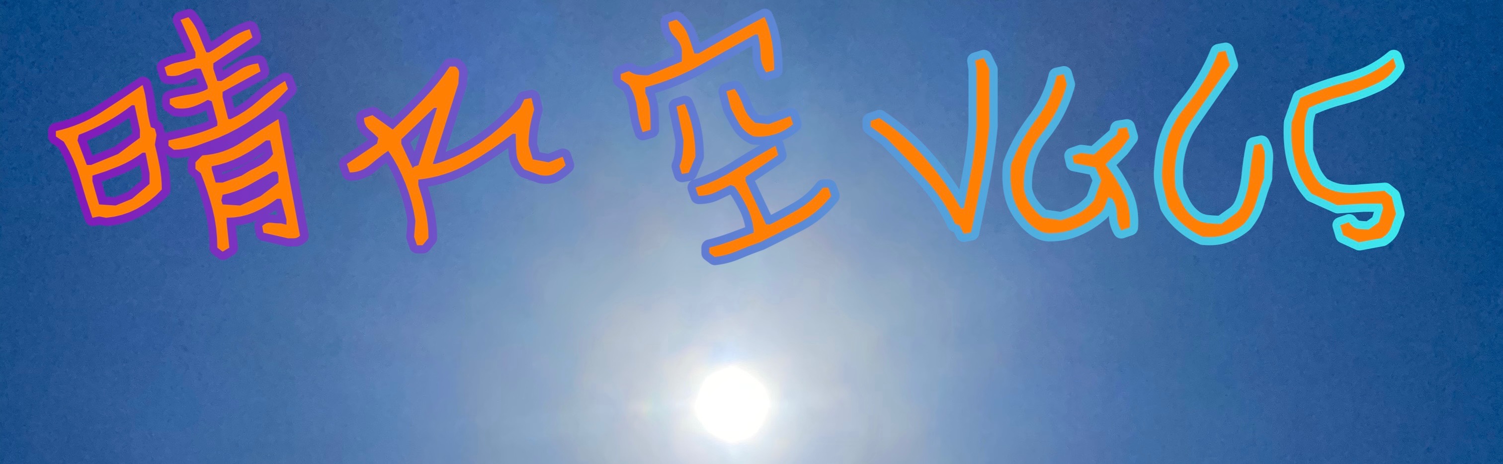 第六回 晴れ空VGCS - Tonamel