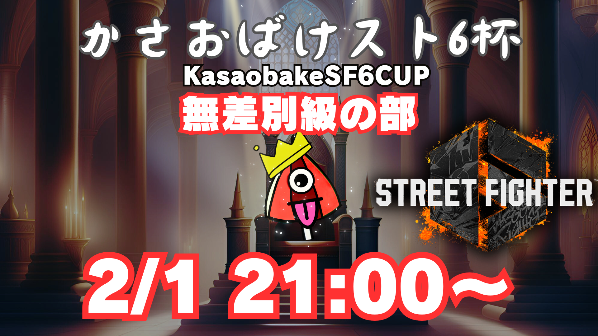 【第5回】かさおばけスト6杯～無差別級の部～ - Tonamel