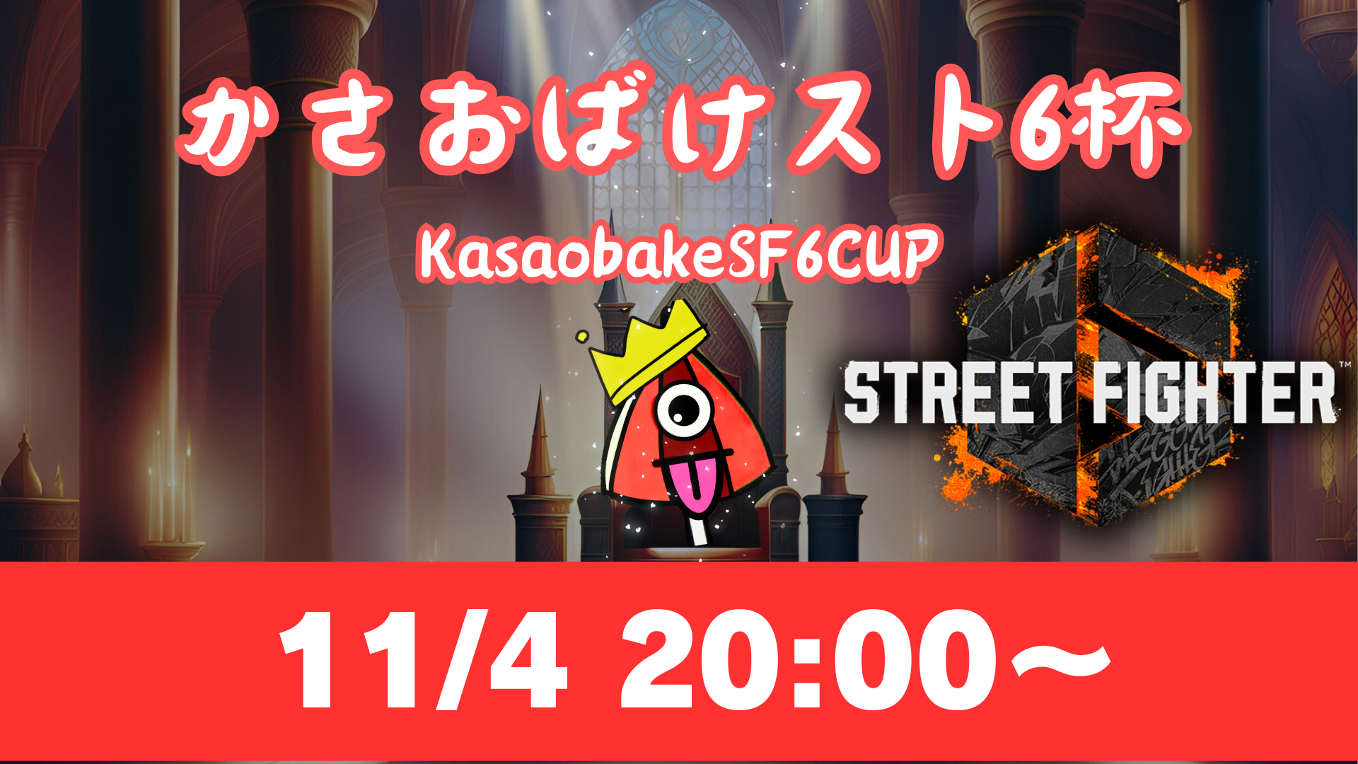 【第三回】かさおばけスト6杯 - Tonamel